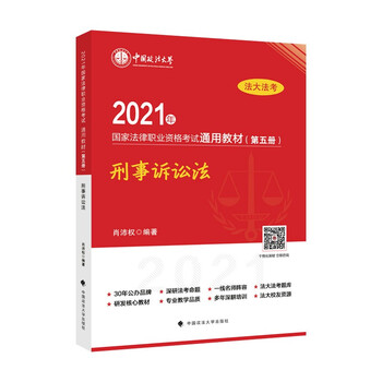 现货正版 2022法大法考 2022年国家法律职业资格考试通用教材 第五册 刑事诉讼法 肖沛权编著 2022司法考试肖沛权刑事诉讼法教材