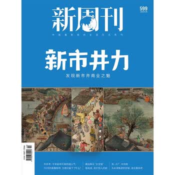 新周刊杂志新期单本自选 2021年22期