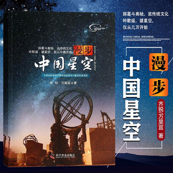 漫步中国星空/科普读物/齐锐/万昊宜著/以我国古代流传至今的认星歌谣《步天歌》科普书籍k