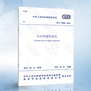 GB 55005-2021 木结构通用规范