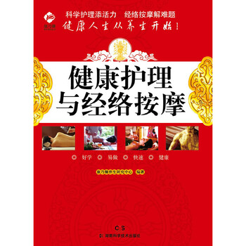 健康护理与经络按摩9787535769343湖南科学技术