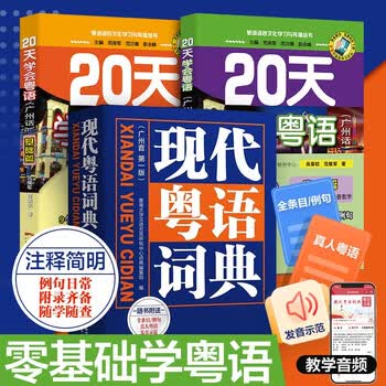 现代粤语词典 粤语学习书粤语字典粤语教程广东话白话粤语工具书 现代粤语词典+20天粤语套装