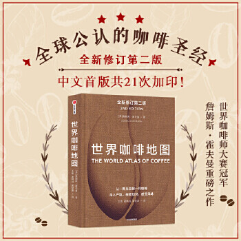 世界咖啡地图(新版)【正版图书】