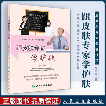 正版医学书跟皮肤专家学护肤