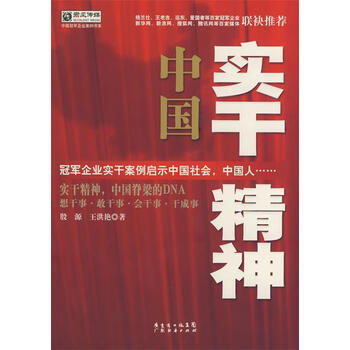 中国实干精神 殷源,王洪艳　著【正版书】