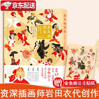 【新书现货】金鱼姬图鉴——金鱼拟人化插画集 岩田衣代 金鱼文化 金鱼ACG动漫二次元漫画插画技法
