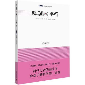 正版科学平行2018SMC科学媒介中心丛书王康友