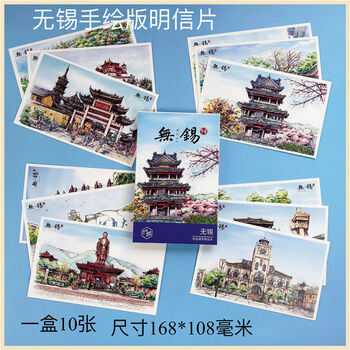 雅迎 40款城市手绘明信片中国古镇城市旅游风景区特色文创礼品纪念贺卡 10张 无锡手绘版