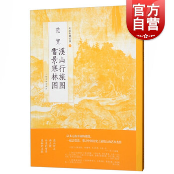 中国绘画名品范宽溪山行旅图雪景寒林图  《中国绘画名品》编委会 编，范宽 绘  上海书画出版社