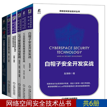 攻守道+企业信息安全建设之道+信息安全等级保护+API安全技术与实战+工业控制+白帽子安全开发