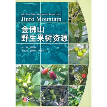 金佛山野生果树资源 梁国鲁