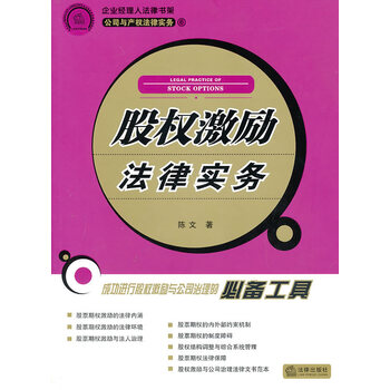 股权激励法律实务