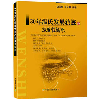 30年温氏发展轨迹的制度性解析