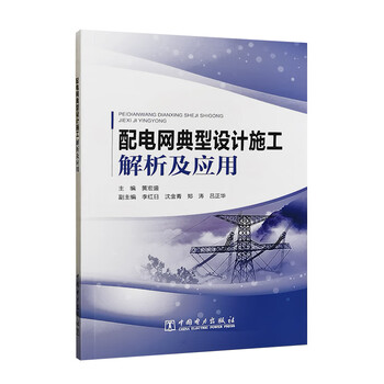 配电网典型设计施工解析及应用