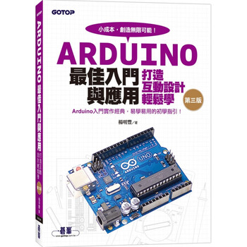 台版 Arduino入门与应用 打造互动设计轻松学 第三版 碁峰 电子装置产品设计书籍