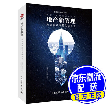 地产新管理：房企高效运营实战兵法