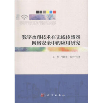数字水印技术在无线传感器网络安全中的应用研究【正版图书】