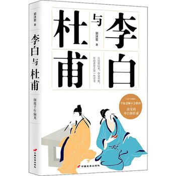 李白与杜甫 郭沫若 著 中信书店