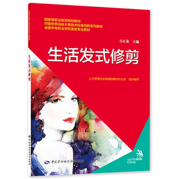生活发式修剪--对接世界技能大赛技术标准创新系列教材