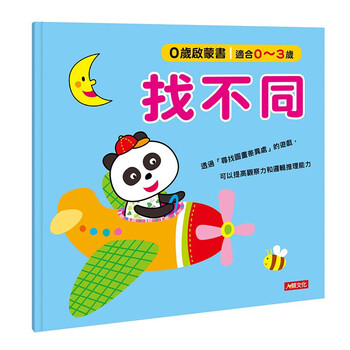 台版 0岁启蒙书 找不同 人类文化 小红花童书工作室 繁体中文版