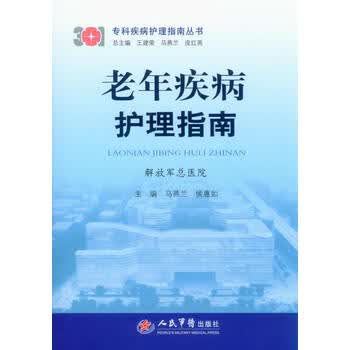 老年疾病护理指南.专科疾病护理指南丛书