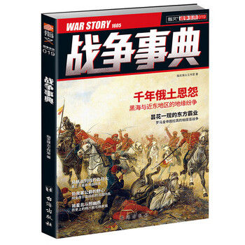 战争事典(19)/指文战争事典
