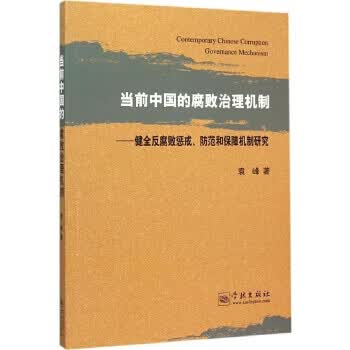 当前中国的腐败治理机制 袁峰 著【正版书】