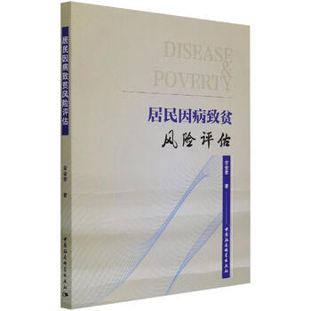 居民因病致贫风险评估 常金奎  书籍