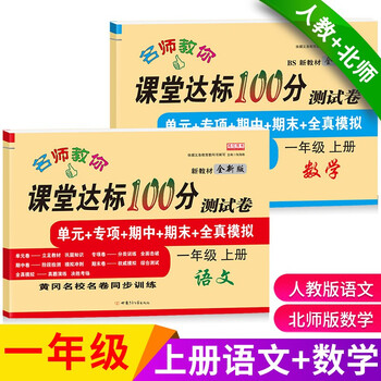 一年级上册试卷套装 数学北师大版 1年级上册课堂达标100分同步训练