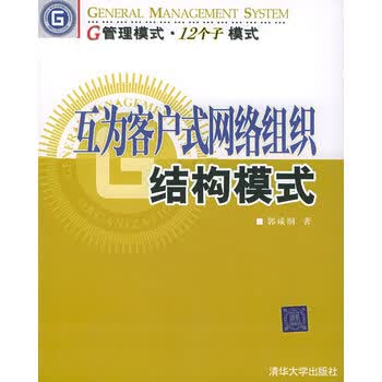 互为客户式网络组织结构模式—G管理模式·12个子模式