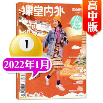 课堂内外高中A版杂志2022年6月新（另有预售及2021年往期可选） 高考作文素材语文创新写作过期刊课外阅读教辅书【单本】 2022年1月