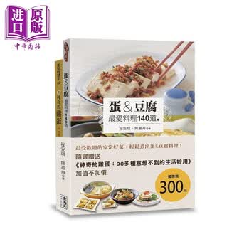 蛋＆豆腐 最爱料理140道 附赠《神奇的鸡蛋》港台原版 程安琪 陈盈舟 食为天文创