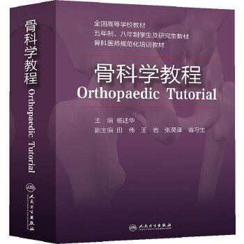 骨科学教程