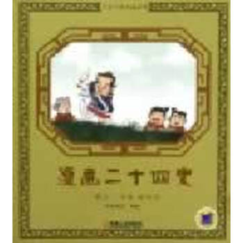 古史今说典藏系列:漫画二十四史 尚品源创【正版书】
