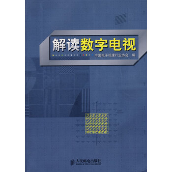解读数字电视【正版图书】