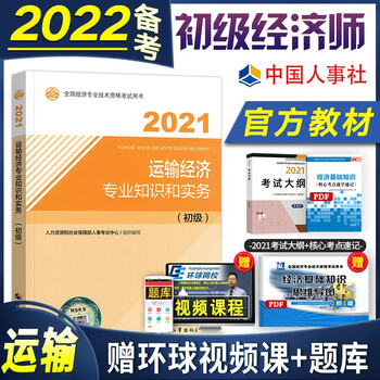 【备考2022】初级经济师2021教材 运输专业