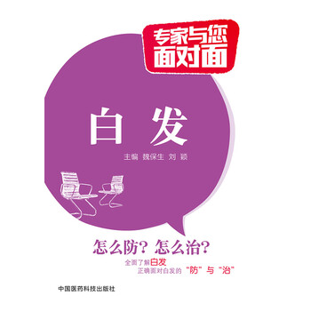白发专家与您面对面