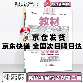 配新教材】2023版王后雄学案教材完全解读高中高2二上人教版 英语选择性必修第2二册/选修二外研版 #01