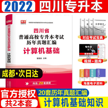 四川省普通高等院校专升本招生考试用书2022四川专升本计算机基础教材真题全日制在校统招专升本高等数学大学语文 计算机 真题卷