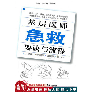 基层医师急救要诀与流程