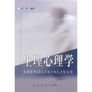 生理心理学 邵郊著 人民教育出版社