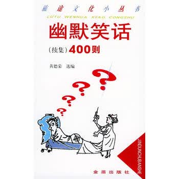 幽默笑话400则 黄德荣 选编【正版书】