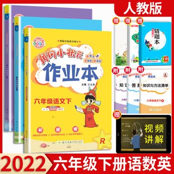 【科目可选】2022新版黄冈小状元作业本六年级下语文数学英语人教版北师大版小学6年级下册教材同步训练 六年级下册 语文+数学+英语 人教版