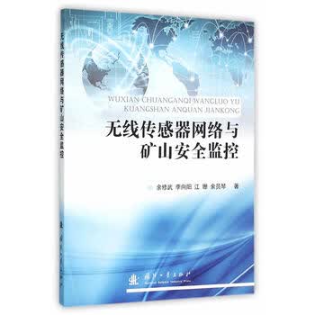 无线传感器网络与矿山安全监控【正版图书】
