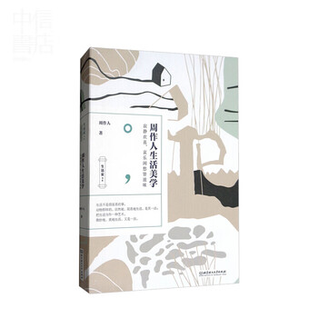 【正版书籍】生活家书系  周作人生活美学