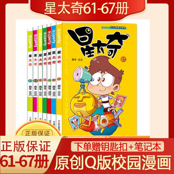 星太奇全套67册阿衰全套66册【可选10本】正版阿衰漫画书全集1-10 11-20 21-30 31-40 41-50 51-60 61-66册 星太奇漫画61-67册  赠钥匙扣+笔记本
