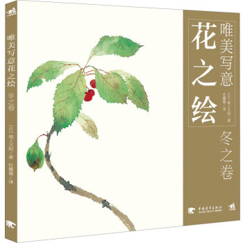 唯美写意花之绘:冬之卷【正版图书】