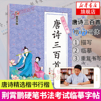 墨点字帖 唐诗三百首楷行 唐诗精选楷书行楷过渡字帖 荆霄鹏硬笔书法考试临摹