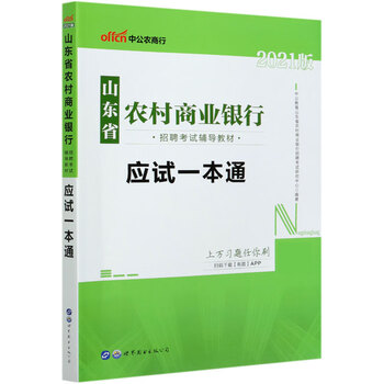 应试一本通(2021版山东省农村商业银行招聘考试辅导教材)