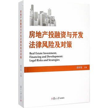 房地产投融资与开发法律风险及对策 颜学海